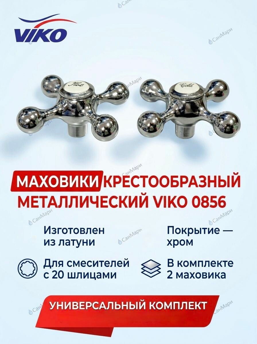 Маховик крест металл. VIKO 0856 без юбки (20 шлиц) 2шт.