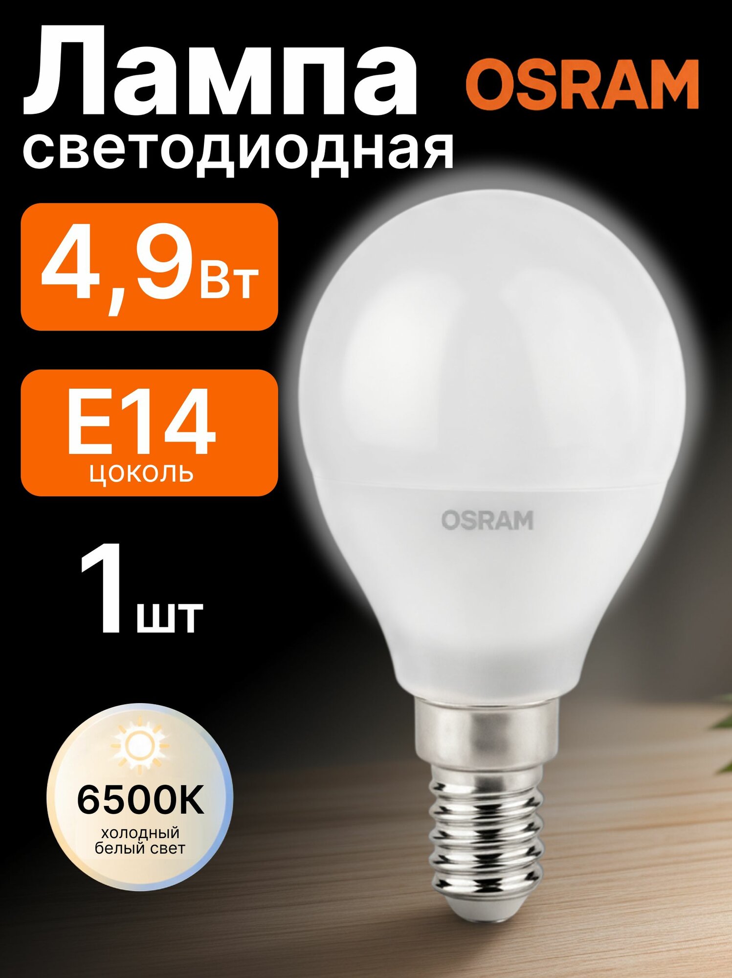 Лампочка светодиодная E14 Холодный свет 4,9Вт Шар Osram