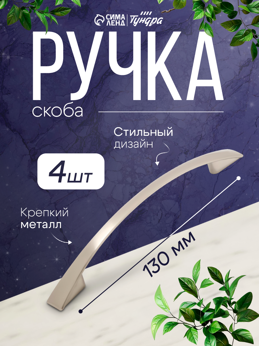 Ручка-скоба тундра РС002, м/о 96 мм, цвет матовый хром, 4 шт