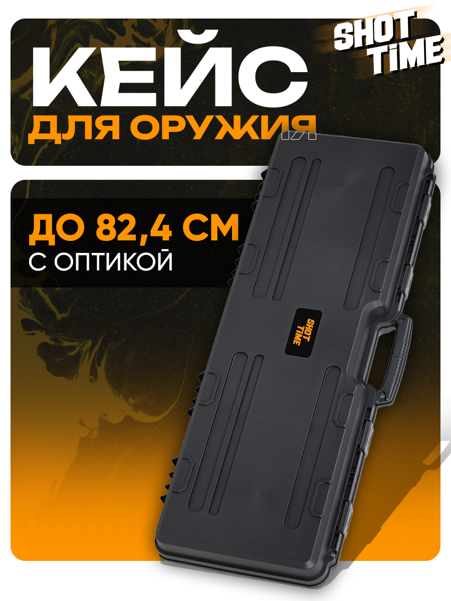 Кейс ShotTime, ударопрочный, с поролоном, черный, пластик, до 82 см с прицелом