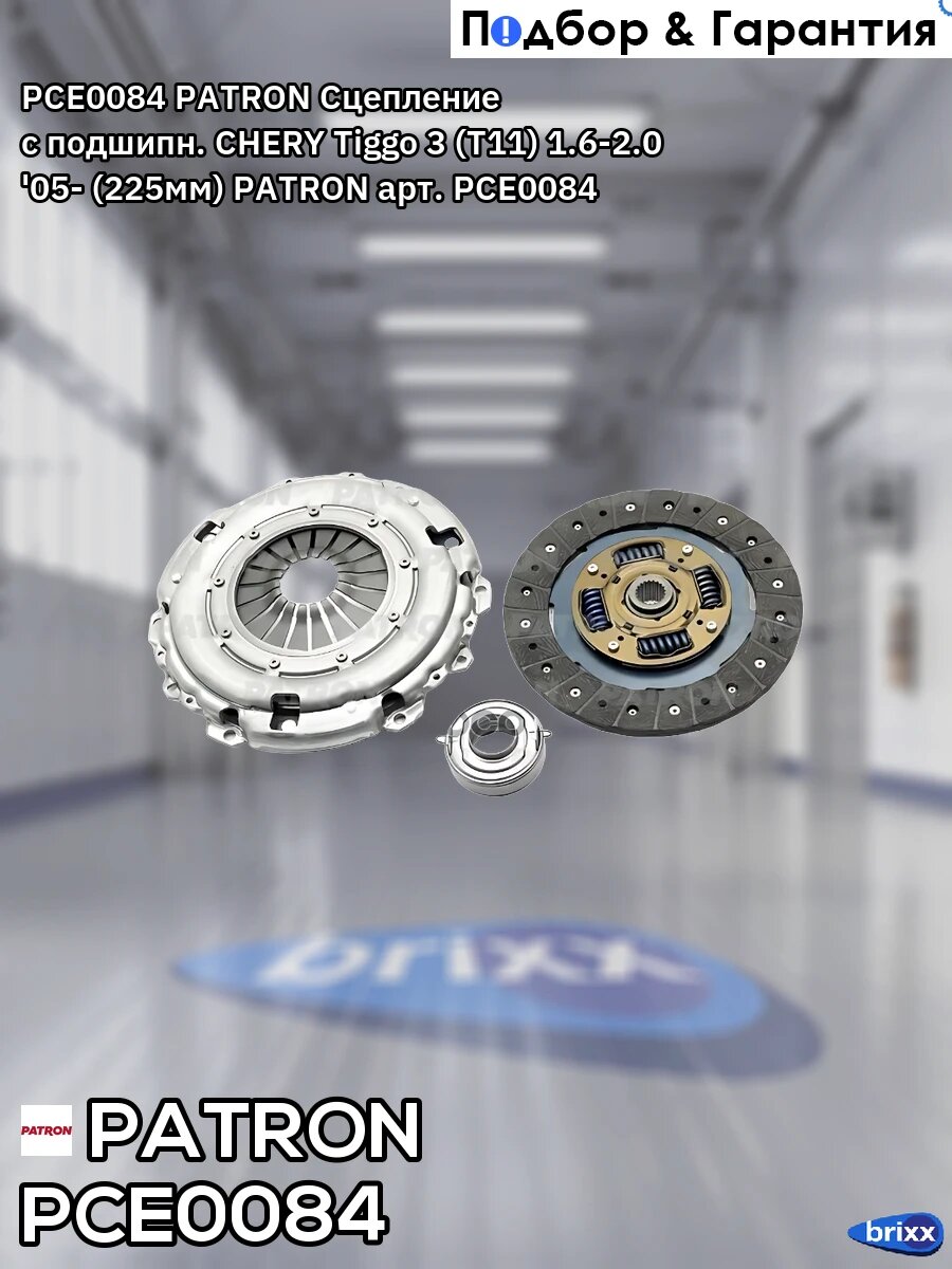 PCE0084 PATRON Сцепление с подшипн. CHERY Tiggo 3 (T11) 1.6-2.0 '05- (225мм) PATRON арт. PCE0084