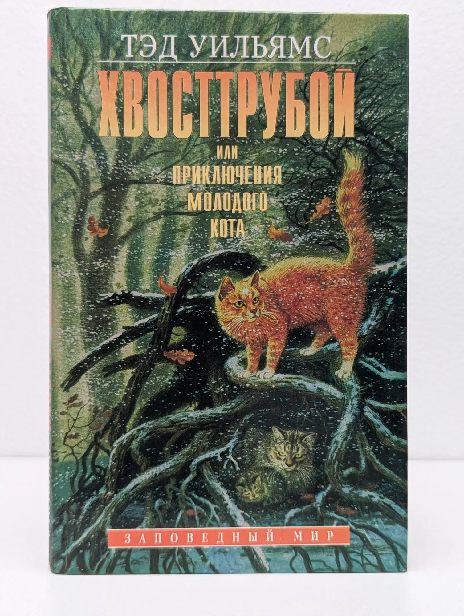 Хвосттрубой, или Приключения молодого кота Уильямс Тэд 1997