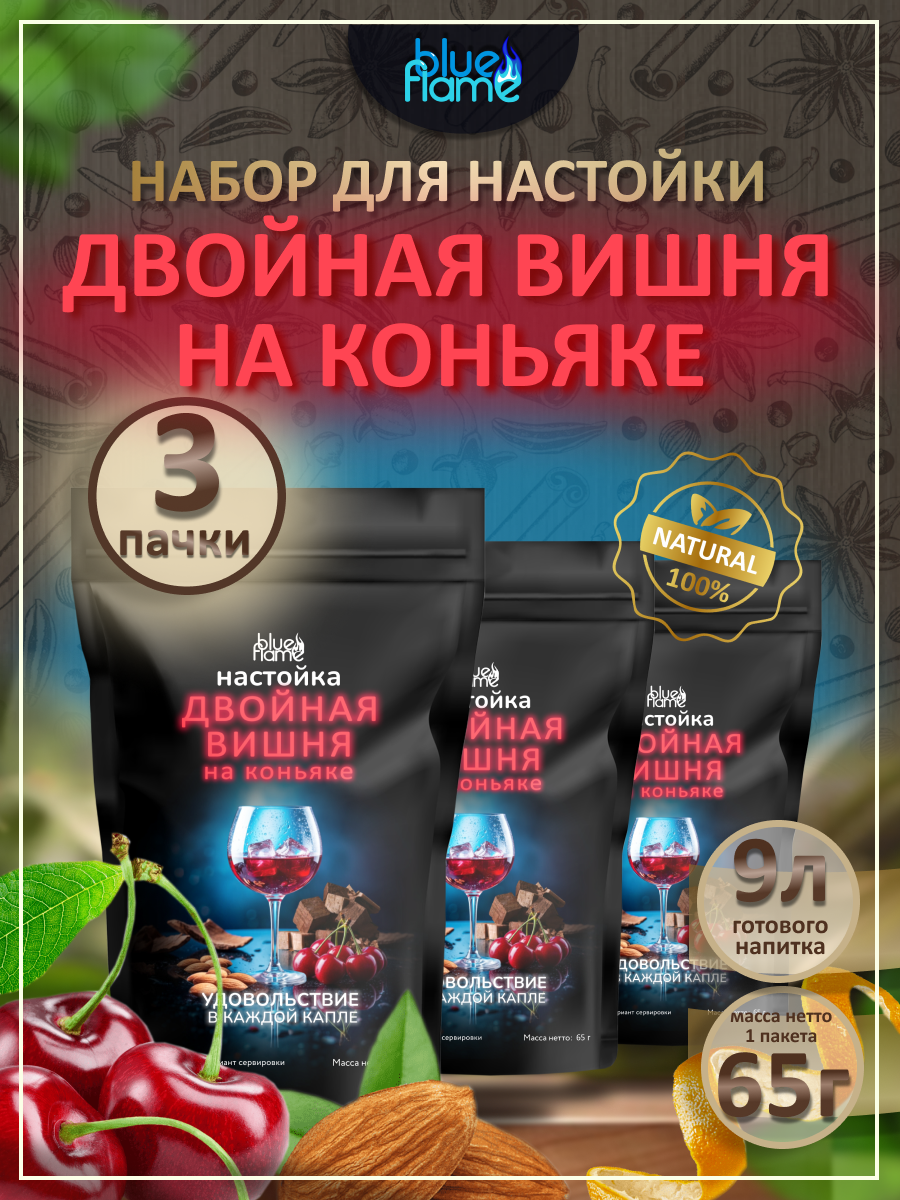 Настойка для самогона Двойная вишня на коньяке 3 пачки, подарочный набор для настаивания