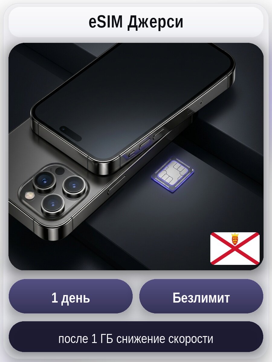 ESIM для мобильного интернета: безлимит на 1 день | остров Джерси | Виртуальная СИМ-карта