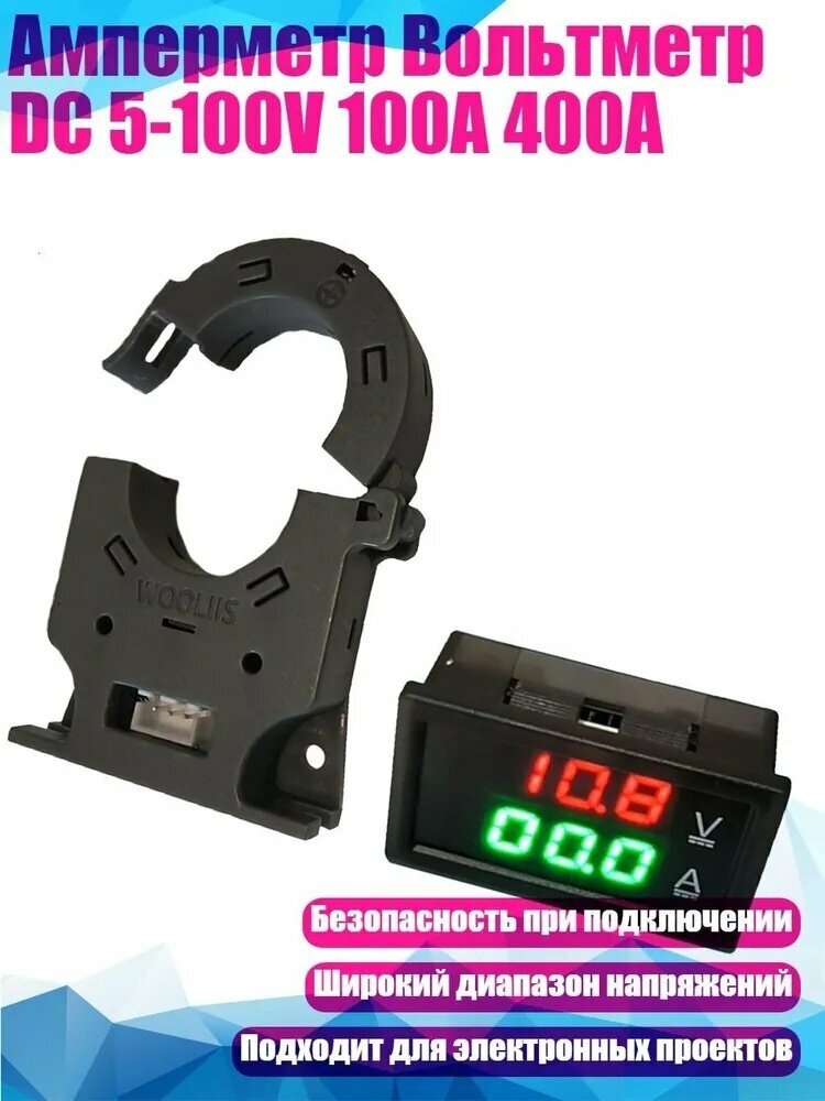 Амперметр Вольтметр DC 5-100V 100A 400A, 100A