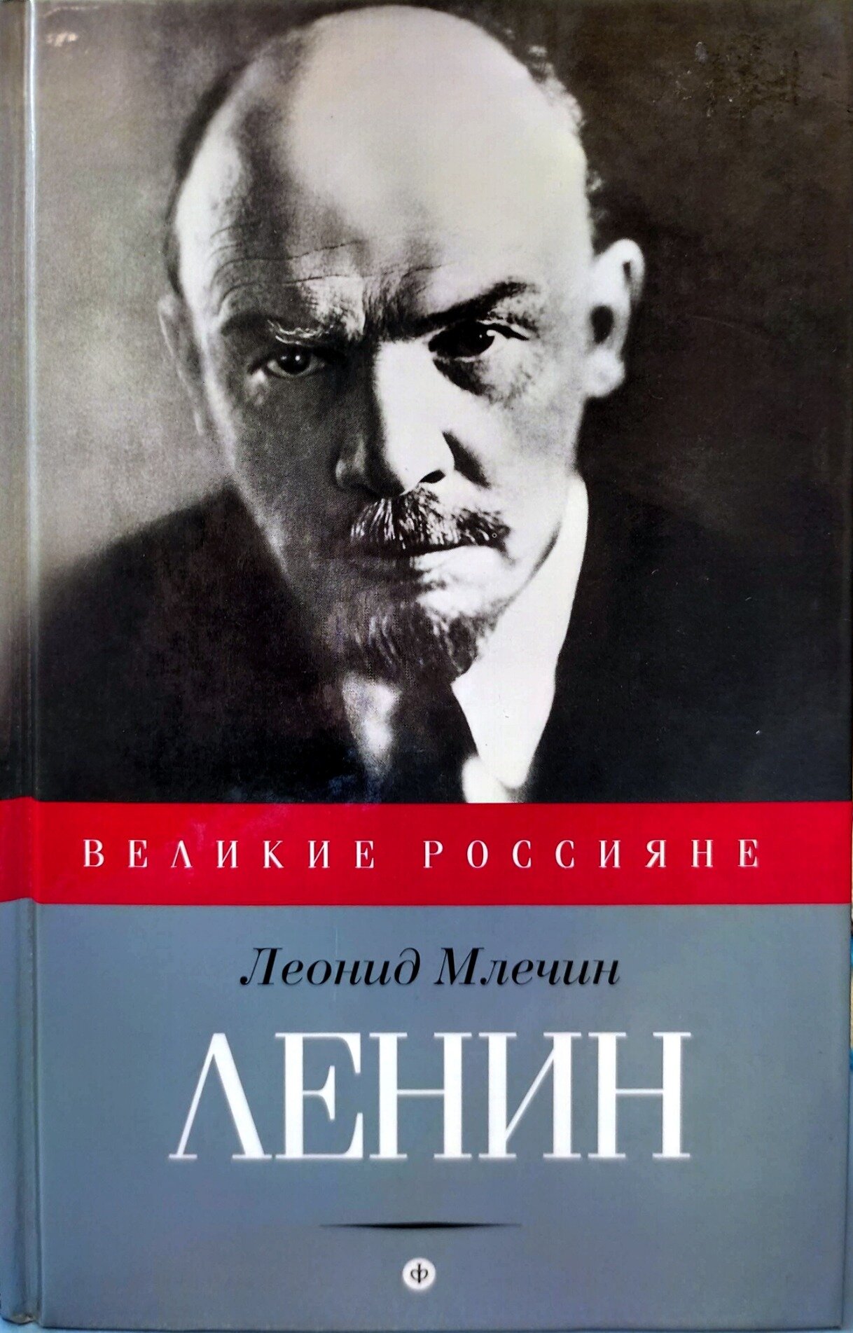 Ленин. Млечин Леонид Михайлович. Амфора. 2015. Твердый переплет. 447 стр