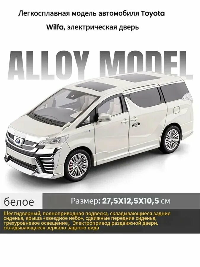 Модель легкосплавного автомобиля Toyota Wilfa 1:18 с электрической дверью, звуком и светом