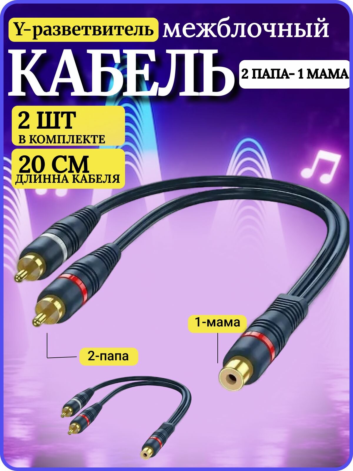 Кабель межблочный акустический 0,2м RCA 2 папа - 1 мама (2 штуки), RCA Y-коннектор, раздвоитель разветвитель