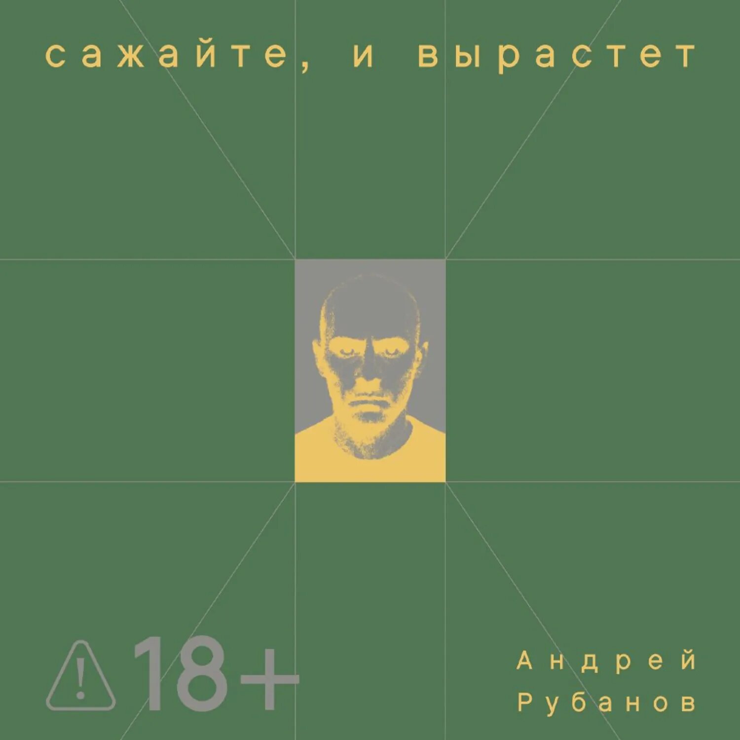 Сажайте, и вырастет [Аудиокнига]