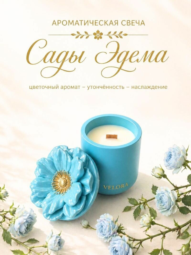 Ароматическая свеча "Сады Эдема" в гипсовом подсвечнике. 30 часов горения. Цвет голубой
