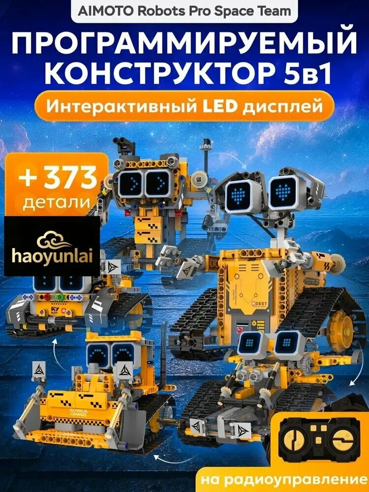 Программируемый конструктор STEAM 5в1 на радиоуправлении Валли, 373 деталей, Robots Pro Space Team 5 моделей с программированием, желтый