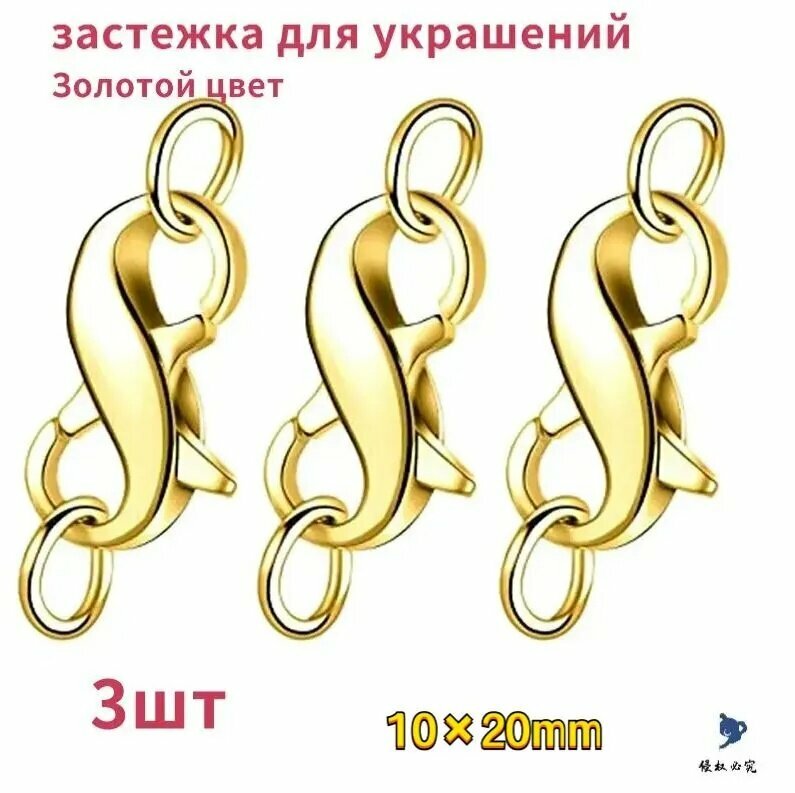 Замок-карабин "Восьмёрка" для браслета и ожерелья 3шт