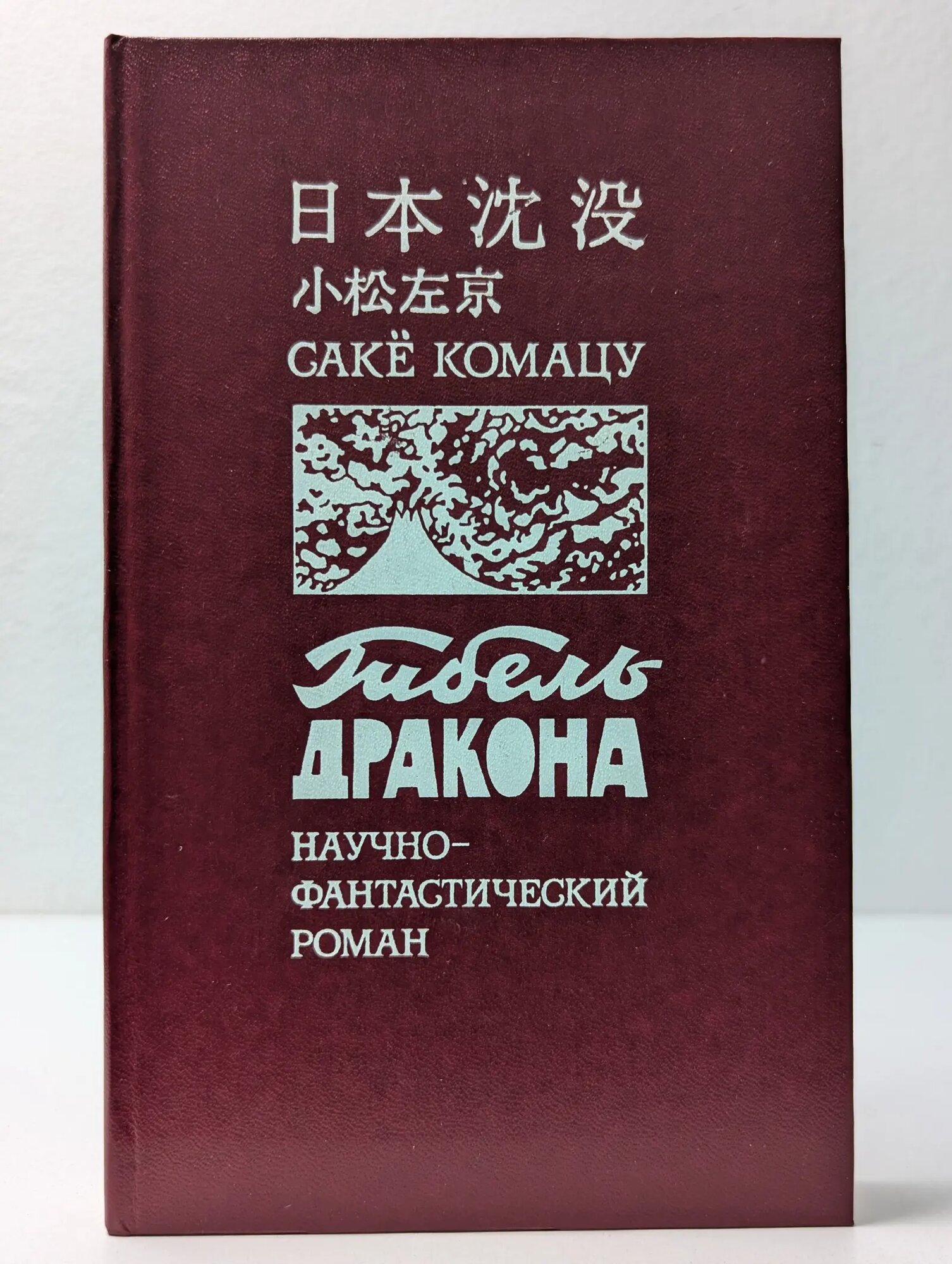 Гибель Дракона Комацу Сакё 1989