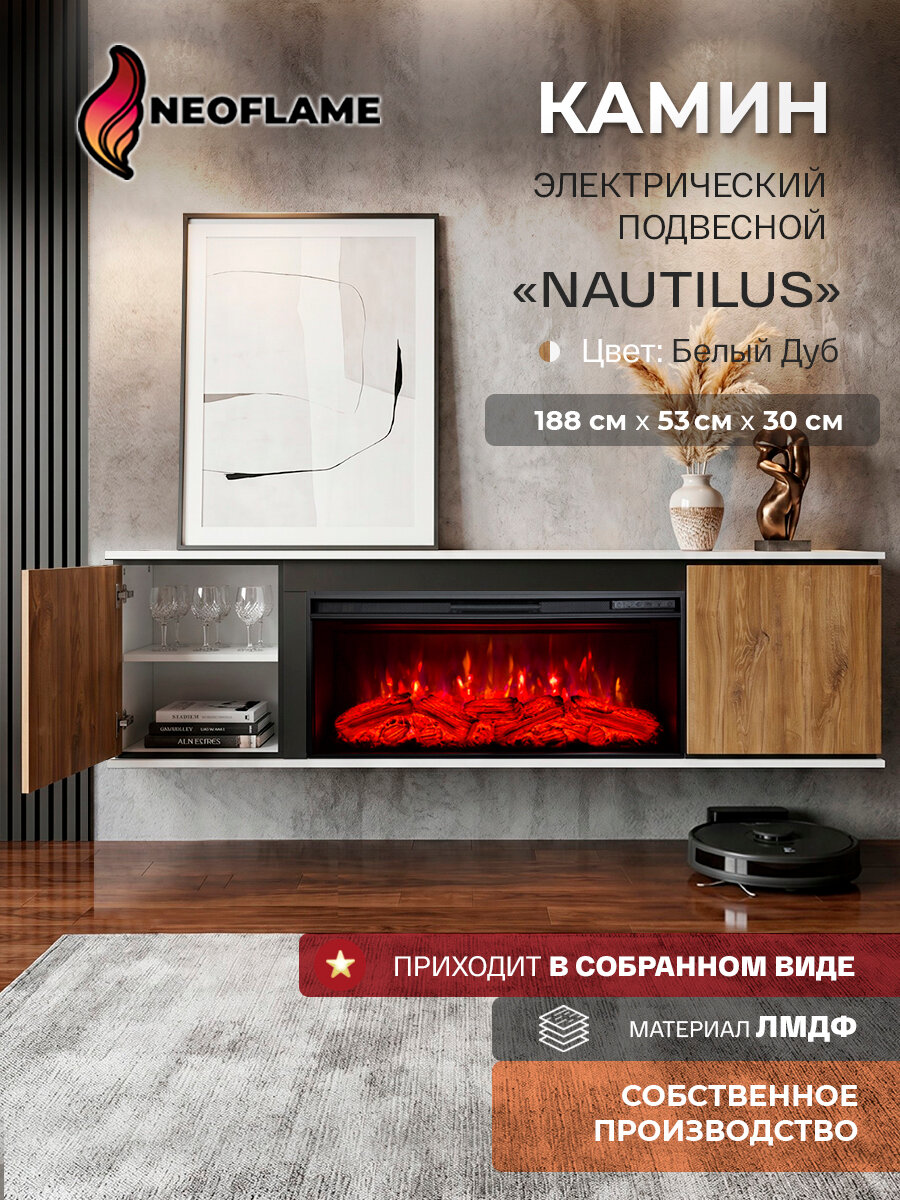 Камин подвесной электрический, тв тумба, Nautilus 40 белый с ящиками под дуб Вотан, с обогревом