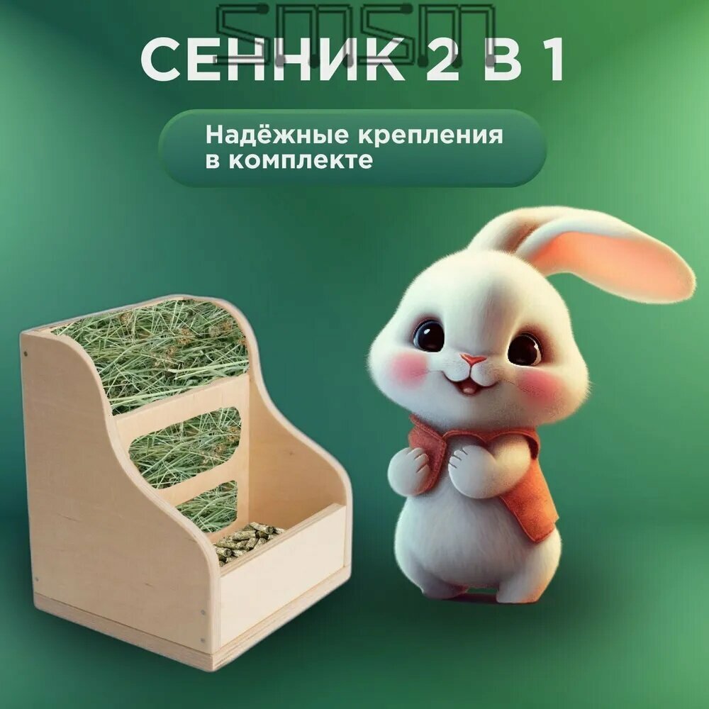 Деревянная кормушка сенник для корма, сена и травы 2 в 1 в домик или в клетку для кролика, хомяка, шиншилл, грызунов, YOKE