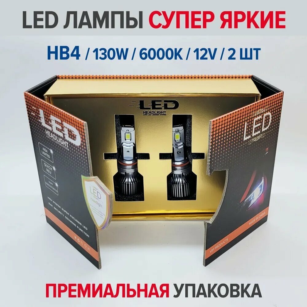 Лампа автомобильная HB4, 2 шт. арт. LEDHB4-130W
