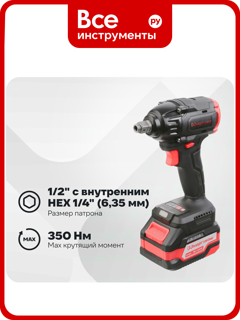 Гайковерт ударный Энергомаш б/щ, 18В, 350Нм ГА-350