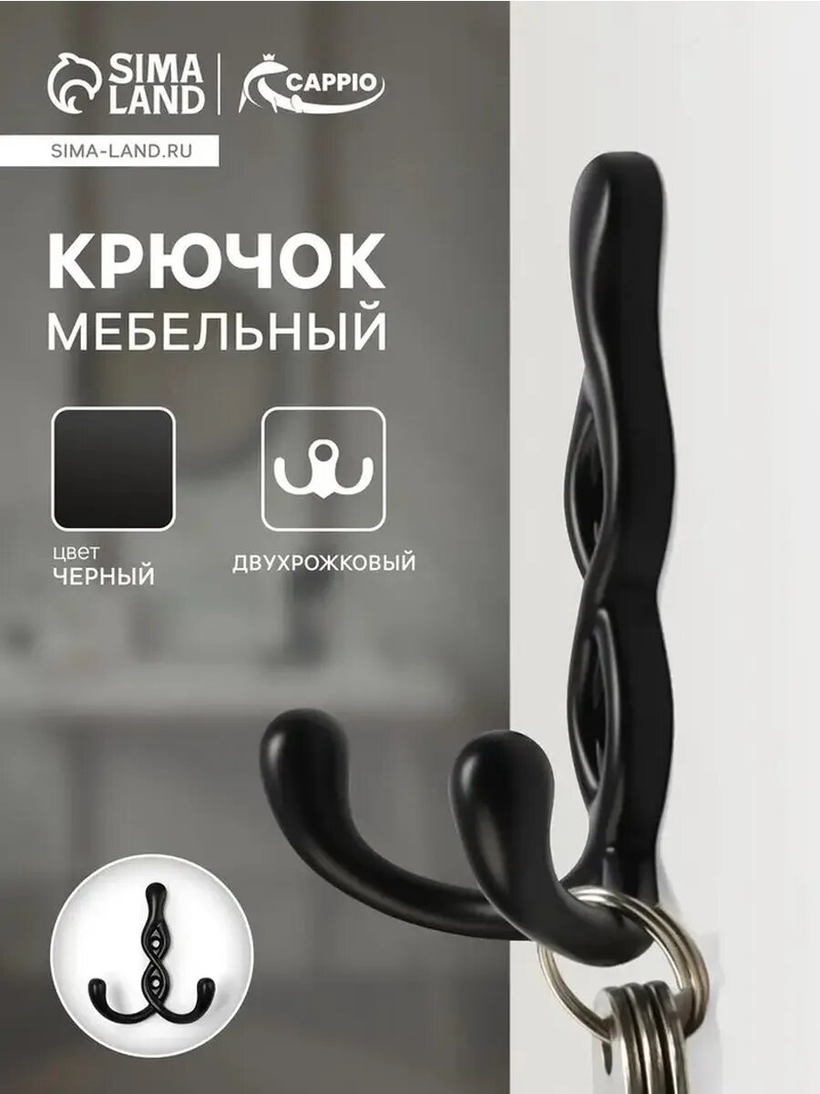 Двухрожковый мебельный крючок CAPPIO PIGTAIL