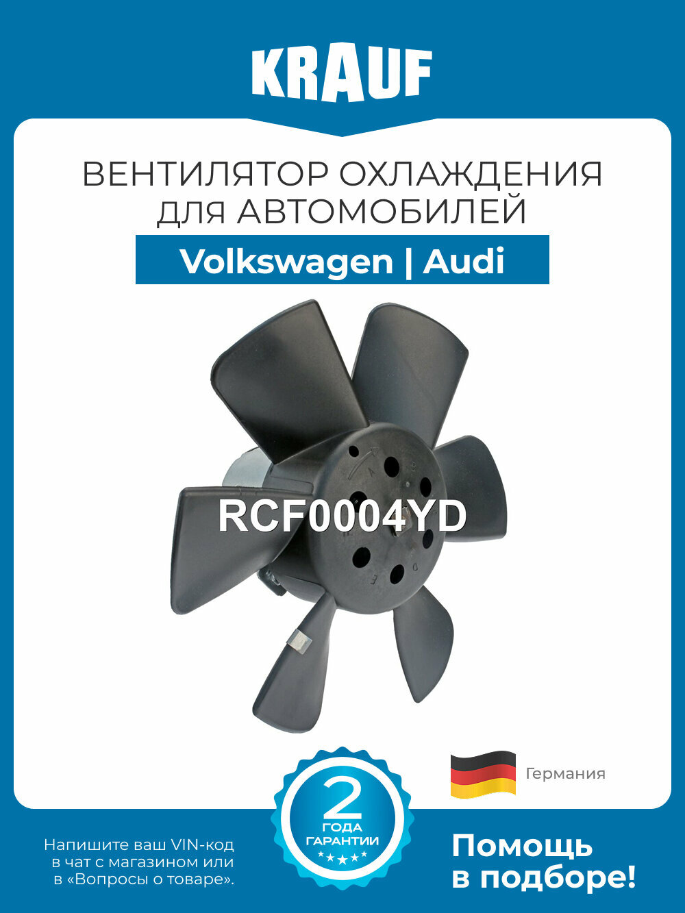 Вентилятор охлаждения KRAUF RCF0004YD для Volkswagen Passat / Audi 80