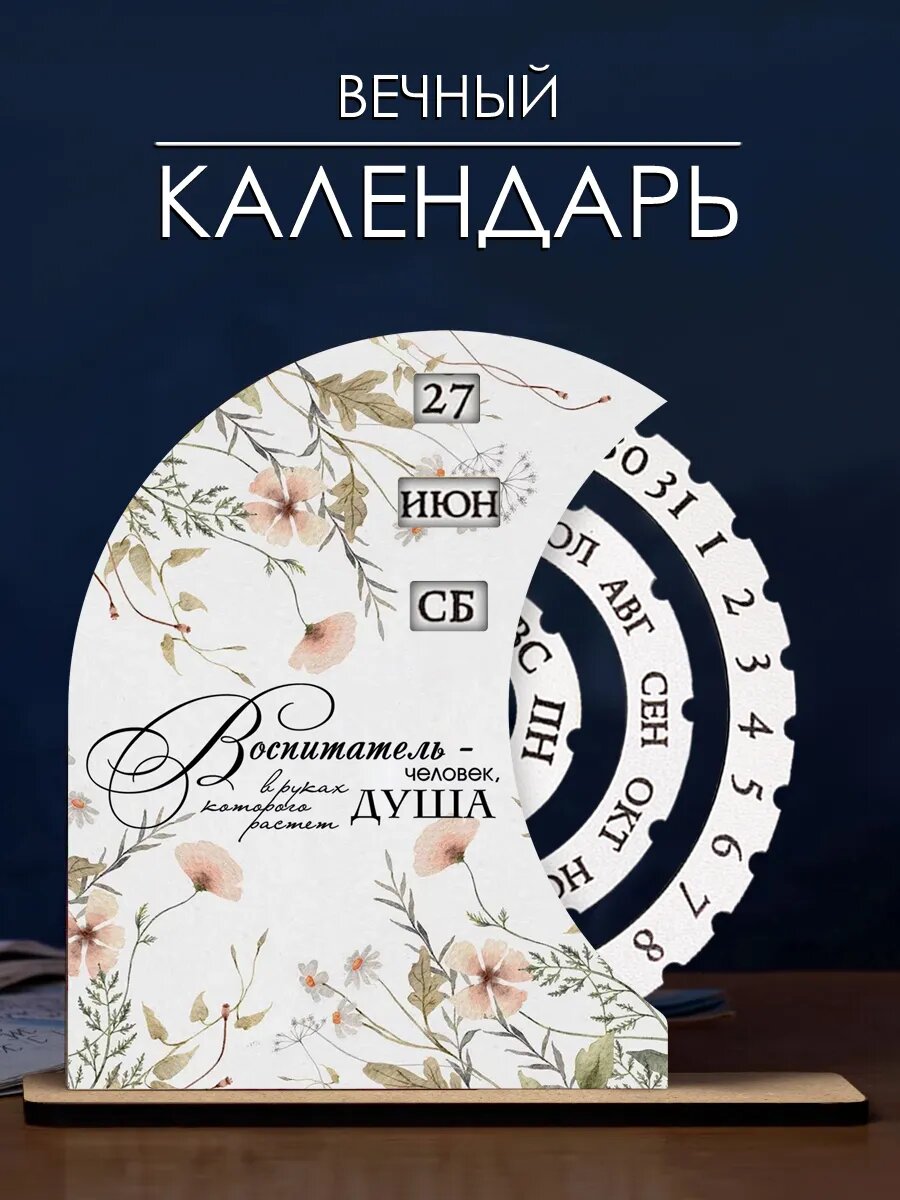 Подарок Воспитателю ArtXL "Вечный Календарь", лхдф, с подставкой, склейка