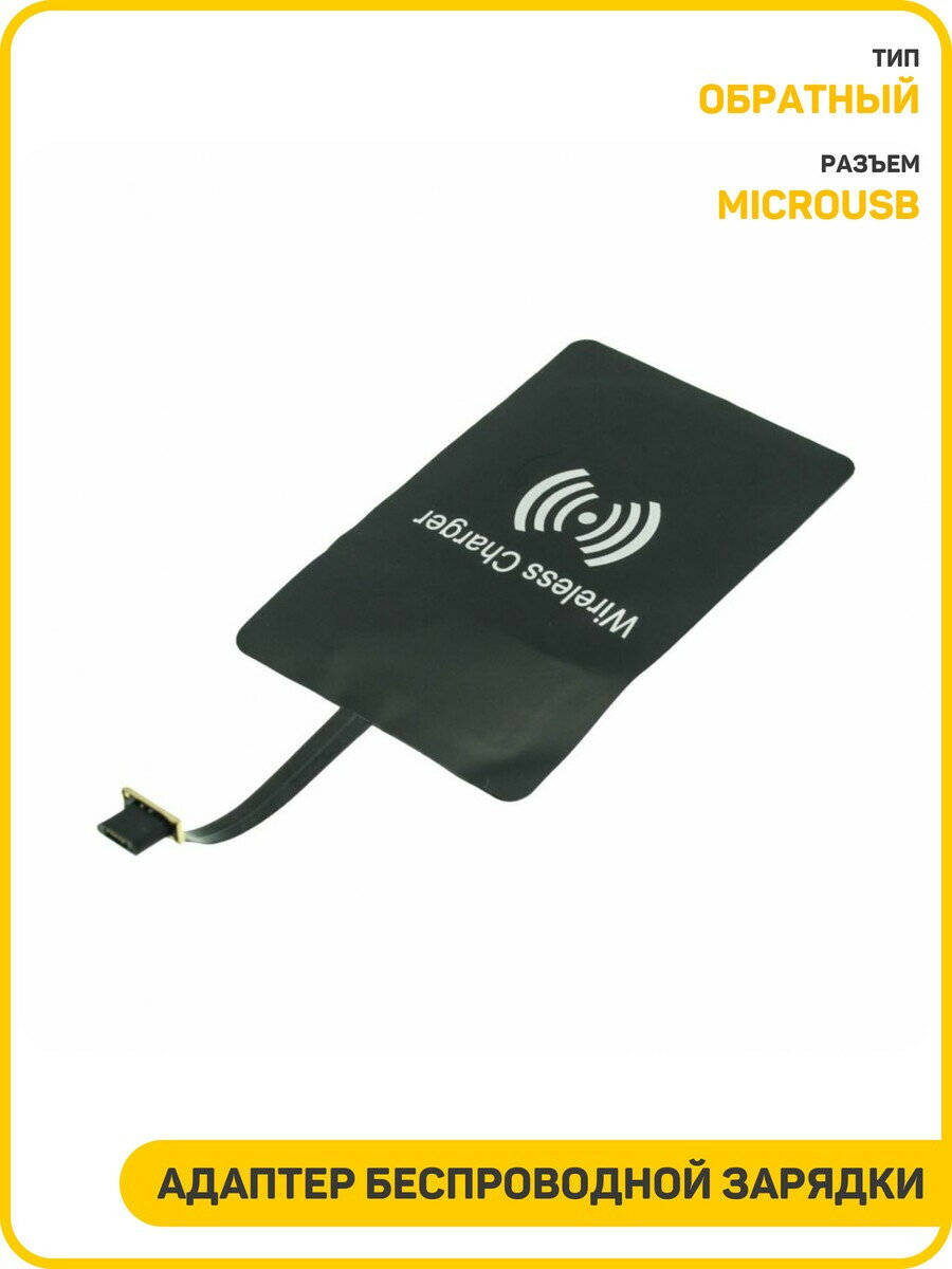 Адаптер на беспроводную зарядку для MicroUSB (обратный)