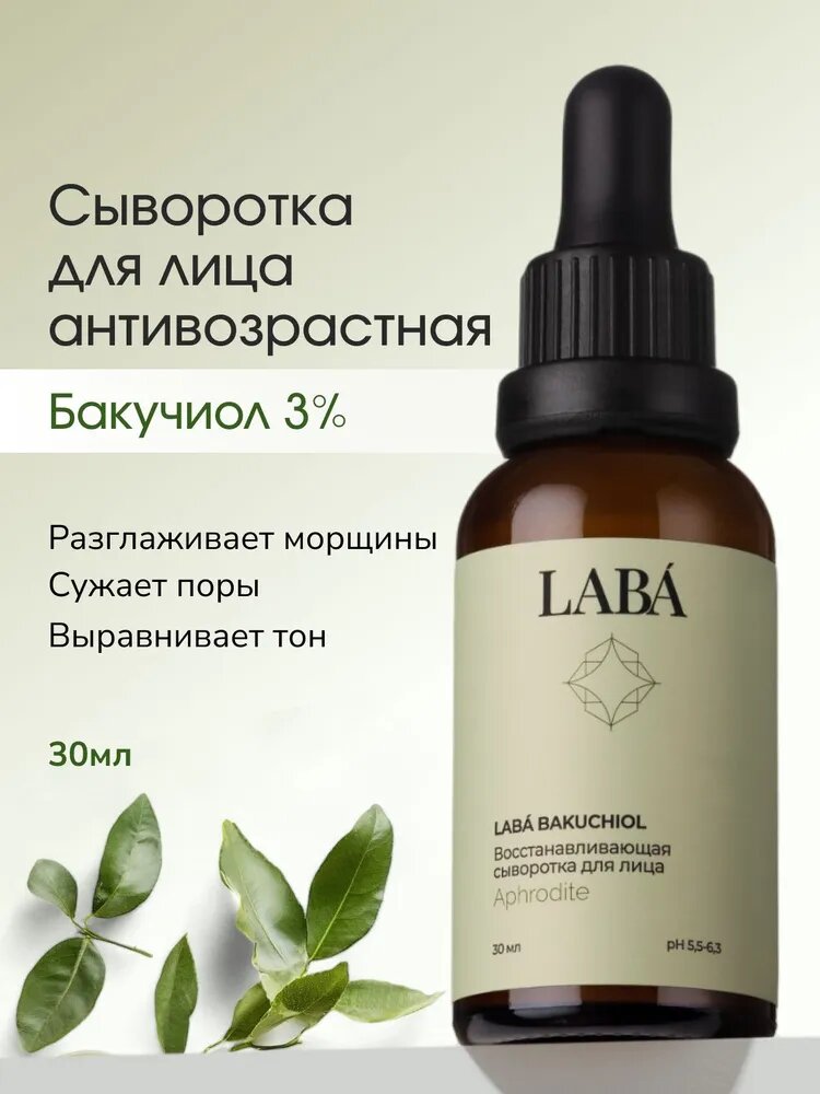 LABA Cыворотка для лица антивозрастная c витамином С и бакучиолом
