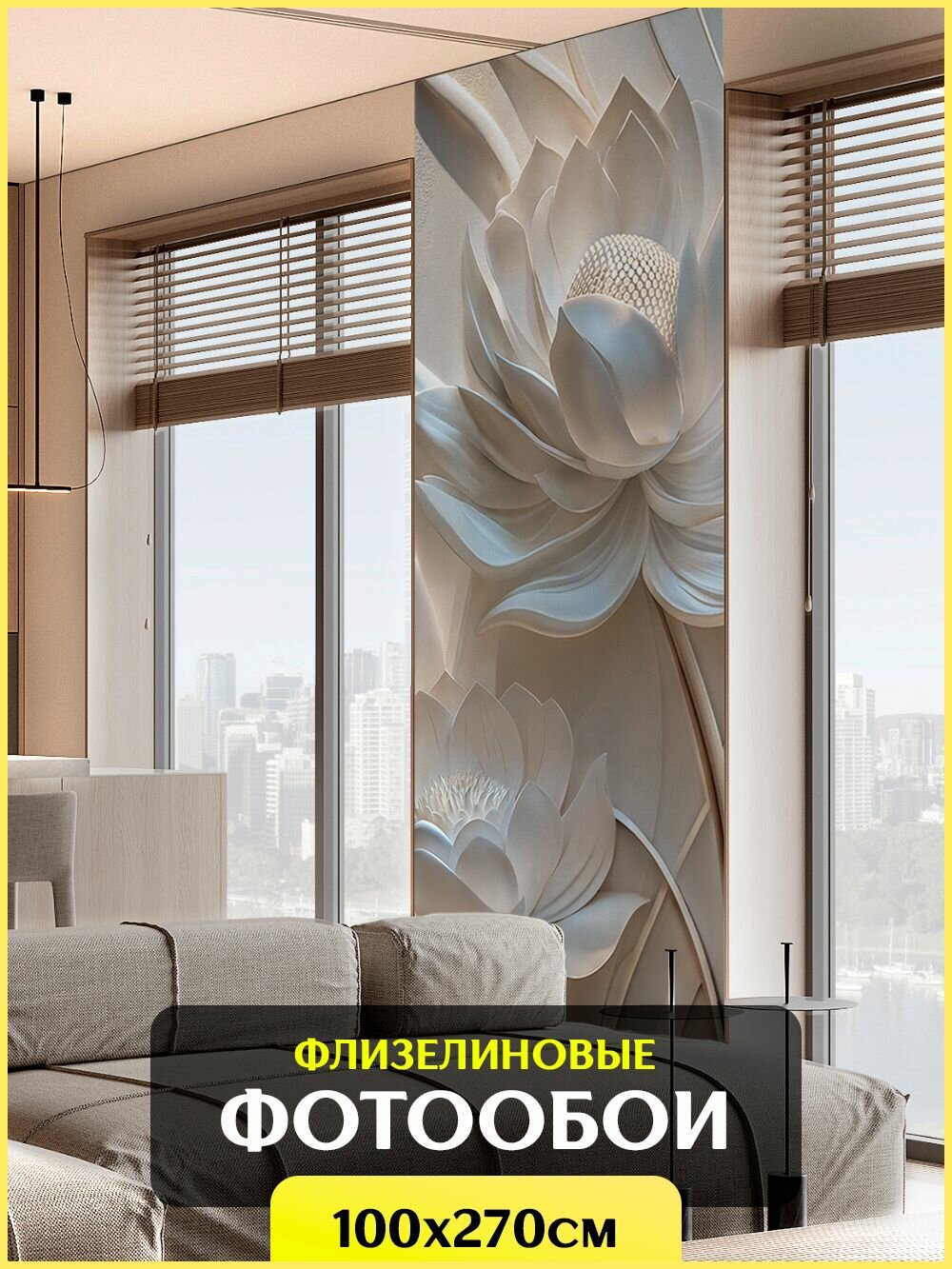 Фотообои на стену Printwalls "Барельеф" флизелиновые 3D 100х270 см обои в спальню на кухню гостиную цветы