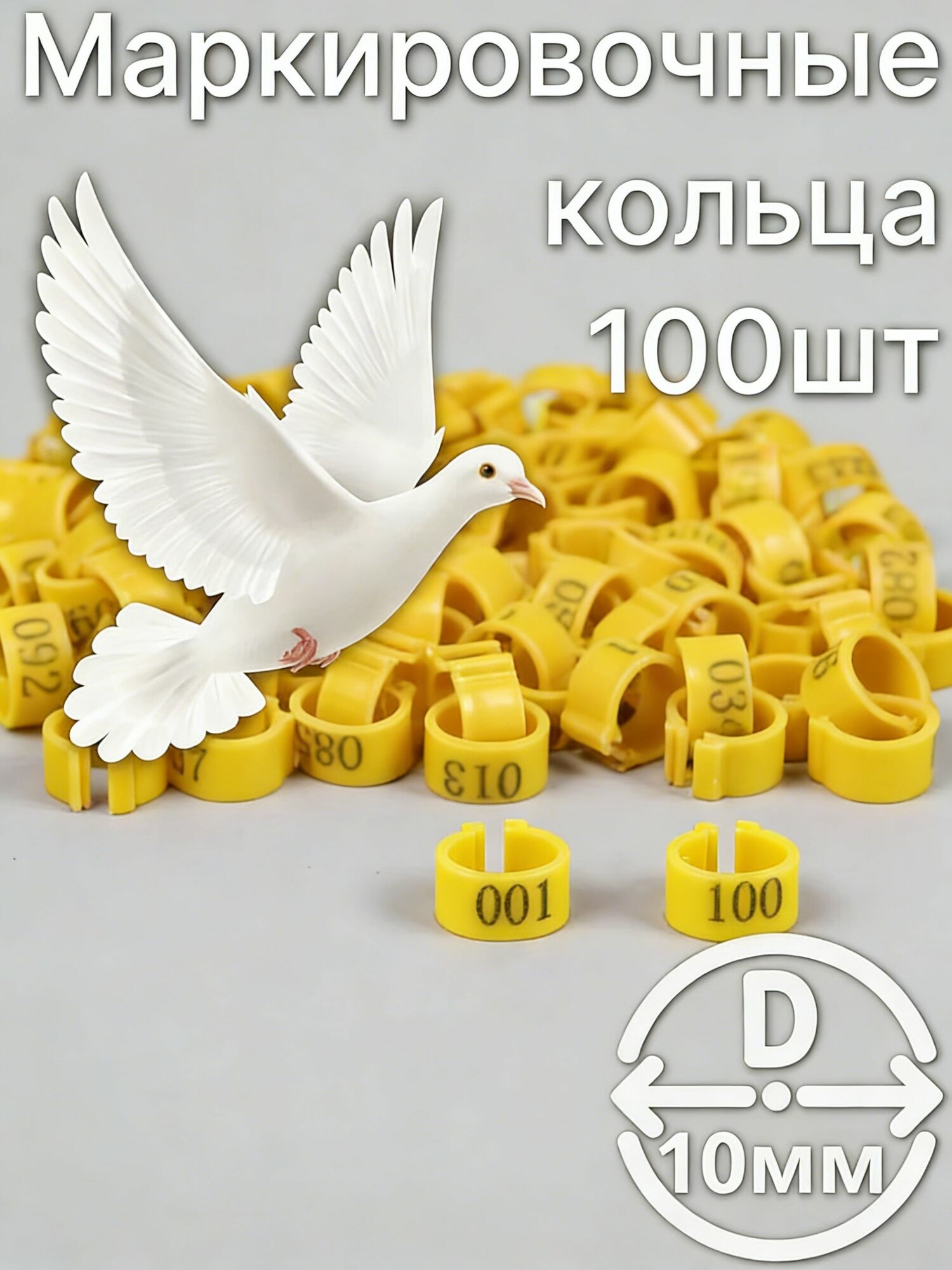 Маркировочные кольца для мясистых голубей с цифрами, пластик 100 шт/10mm