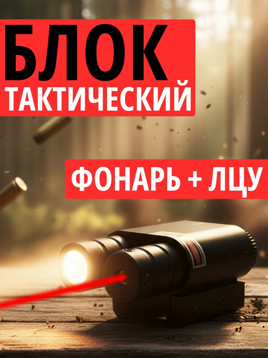 Тактический блок фонарь подствольный с ЛЦУ на планку вивер