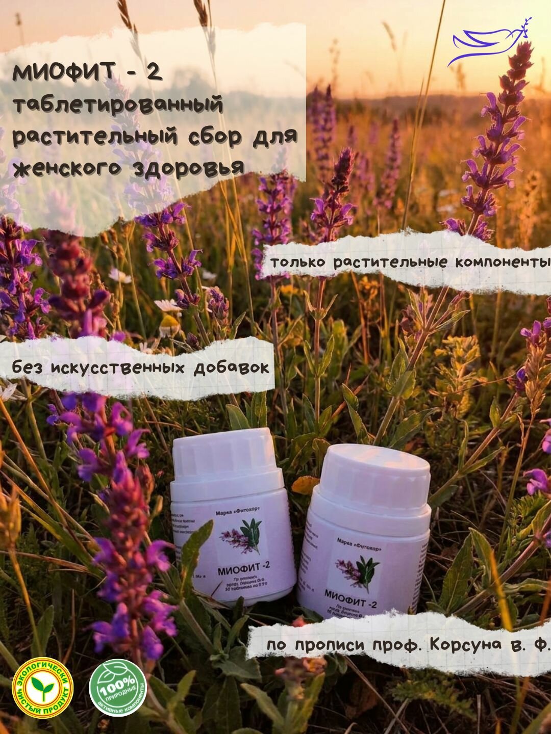 Травяной напиток Миофит-2