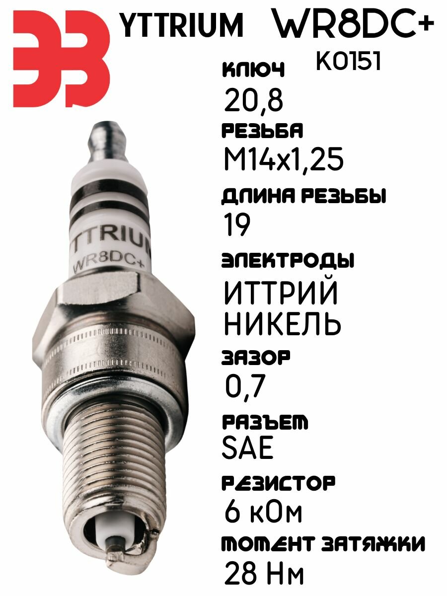 Свечи зажигания Газель 405 ЭЗ Yttrium WR8DC+ 4 шт. свечи Ланос 1.5