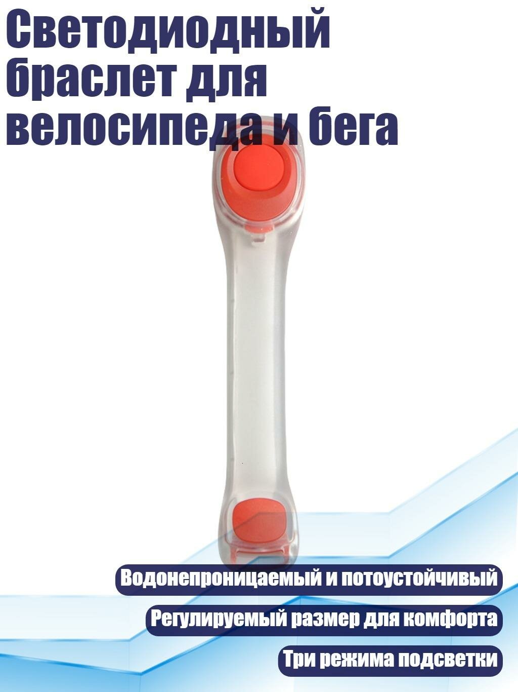 Светодиодный браслет для велосипеда и бега, красный