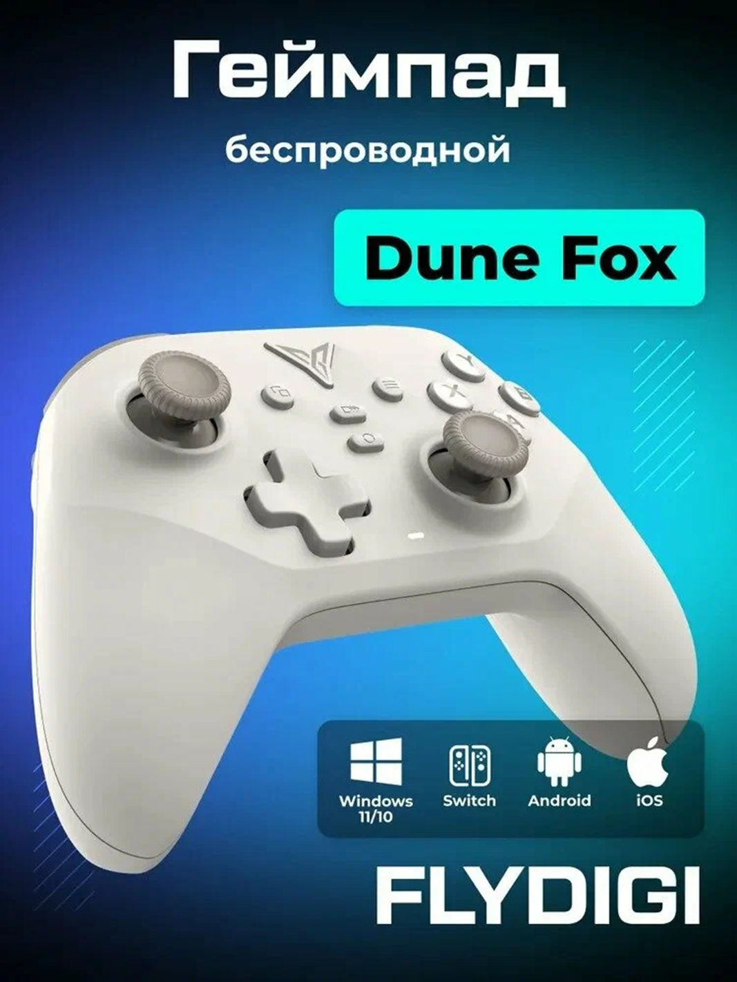 Flydigi Dune Fox - беспроводной геймпад для ПК, Телефона, Nintendo, Steam Deck