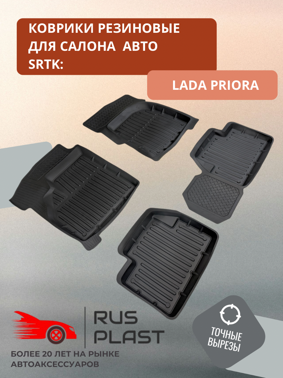 Коврики для салона резиновые SRTK 3D Standart для Lada (ВАЗ) Priora 2170 SD/HB/UN (2007-2018)
