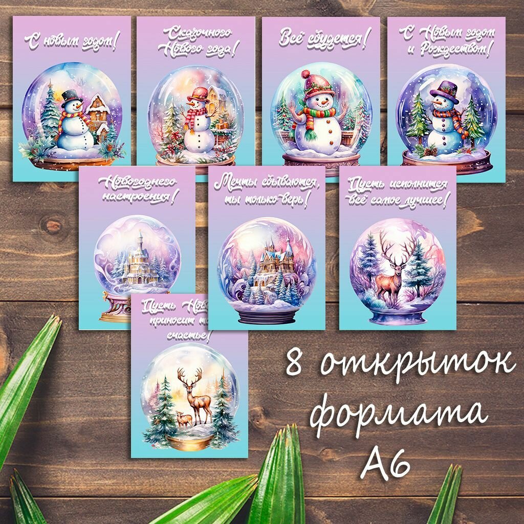 Набор открыток Новый год, 8 штук