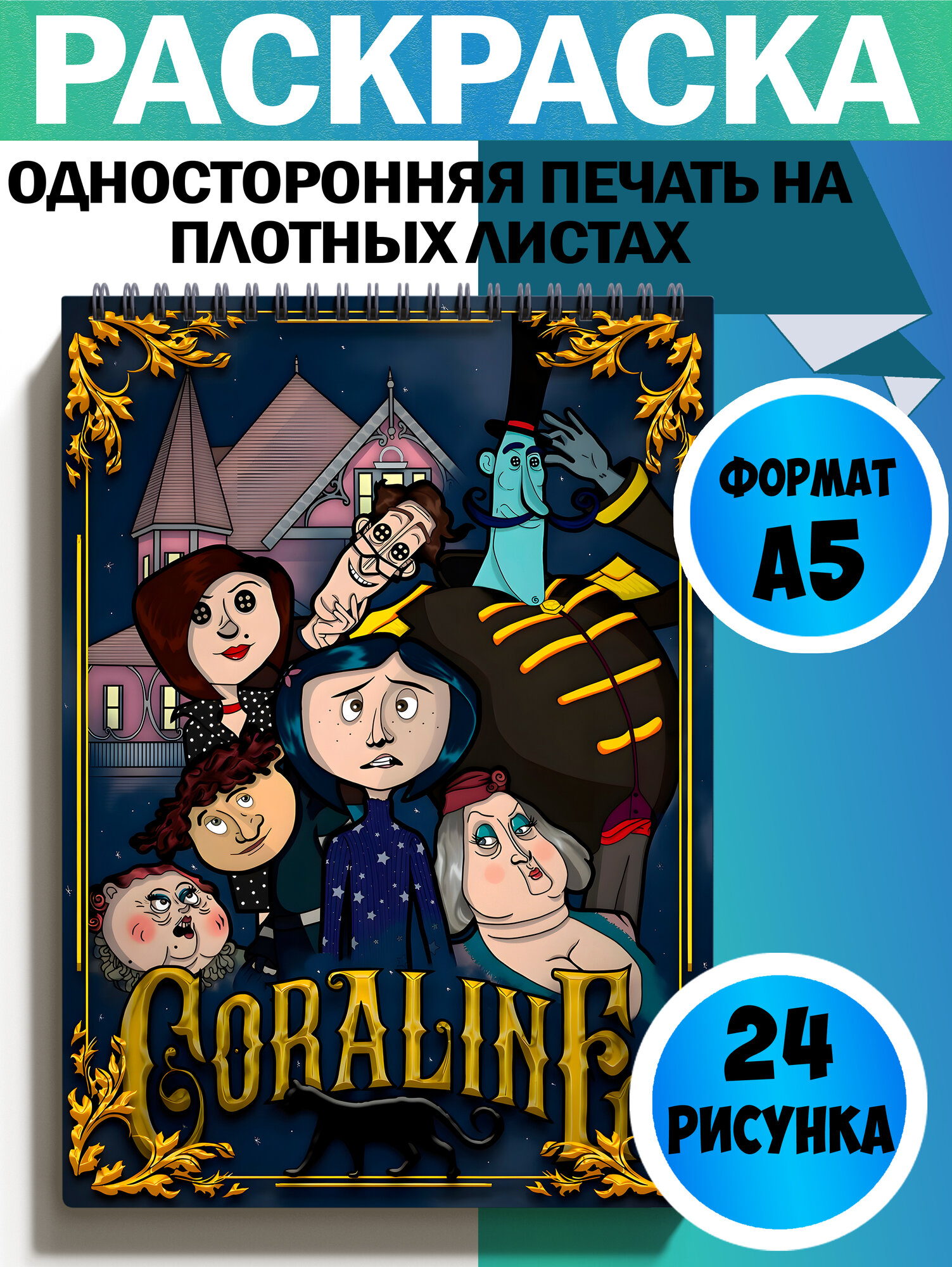 Раскраска Коралина в Стране Кошмаров
