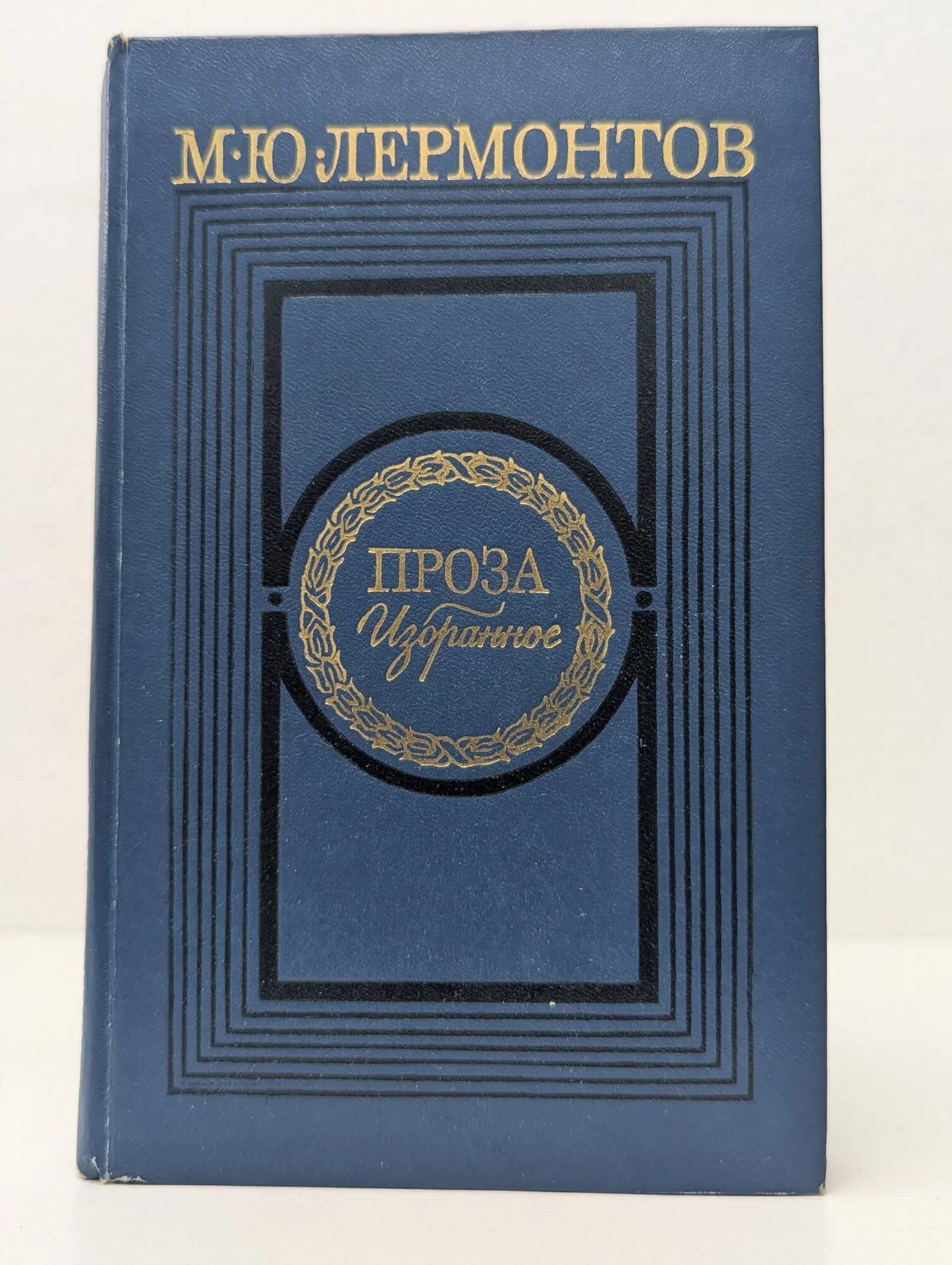 М. Ю. Лермонтов. Проза. Избранное Лермонтов Михаил Юрьевич 1979