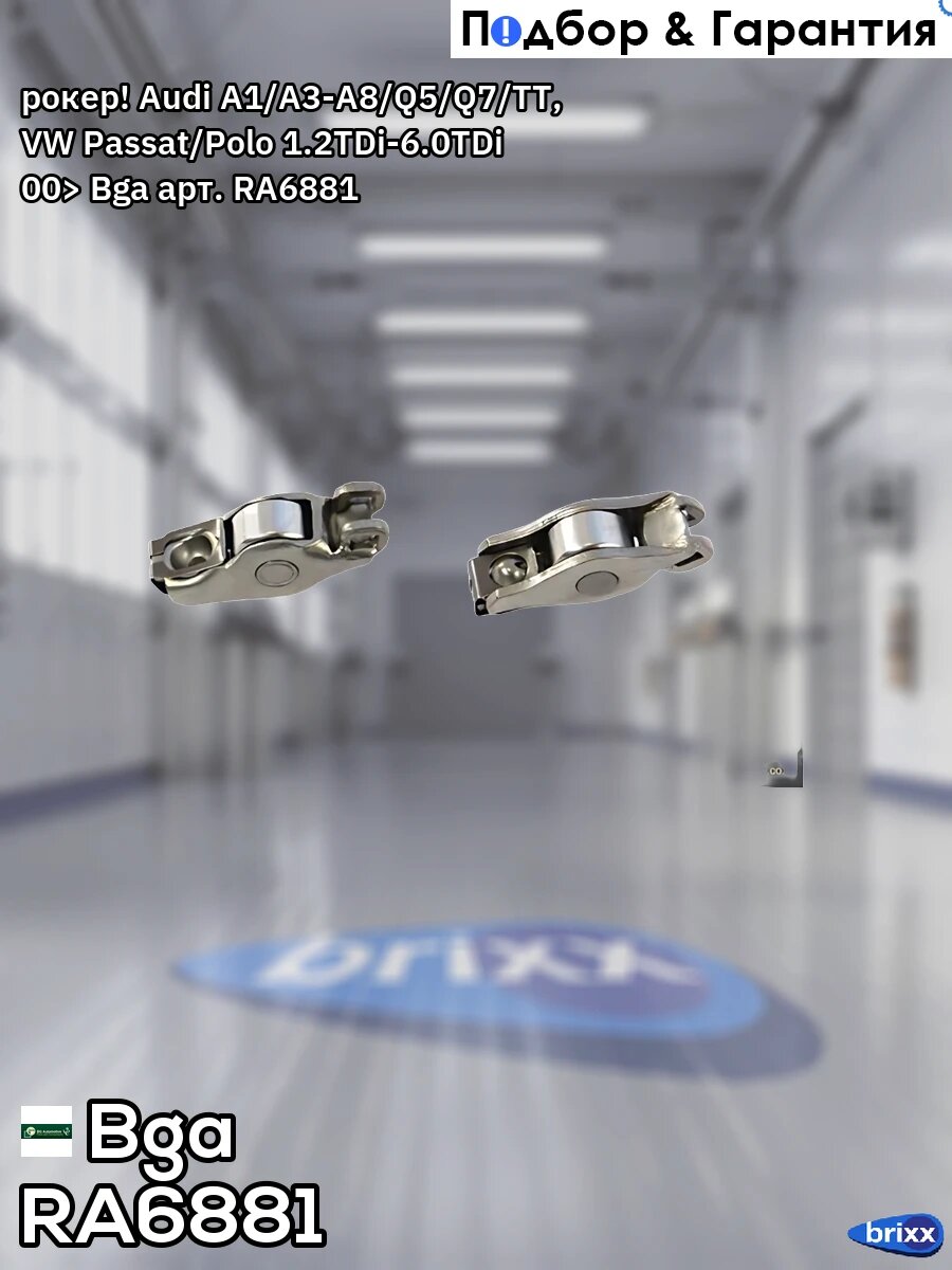 Рокер! Audi A1/A3-A8/Q5/Q7/TT, VW Passat/Polo 1.2TDi-6.0TDi 00> Bga арт. RA6881