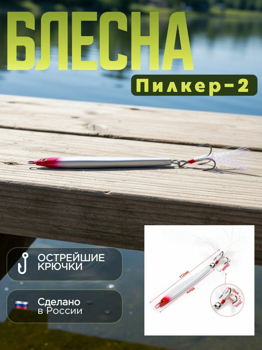 Блесна ирбитка Люкс, Пилкер-2 (П2/30) 30гр.
