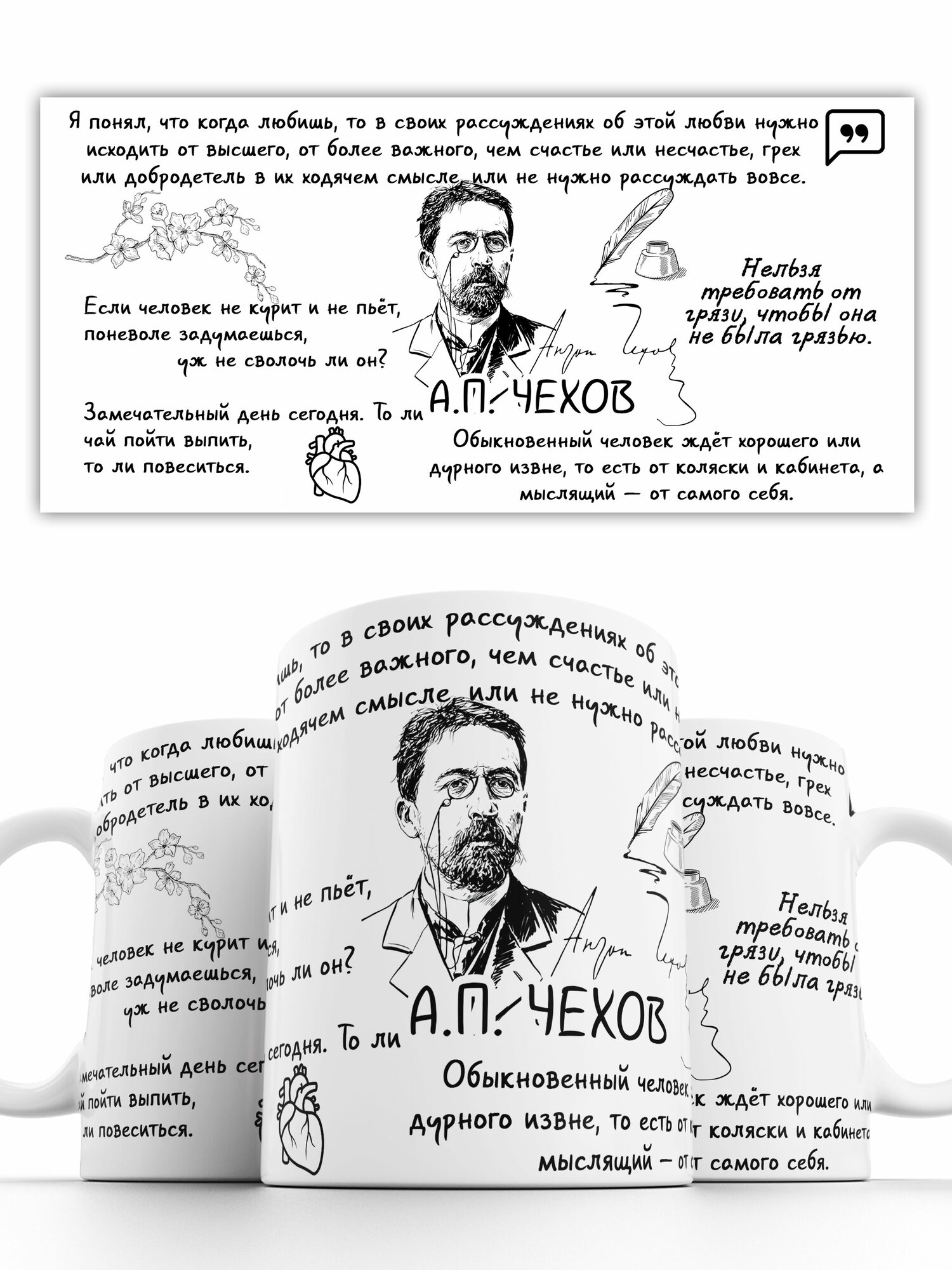 Кружка с русским писателем Антон Павлович Чехов , с строчками из произведений на подарок с принтом 330 мл