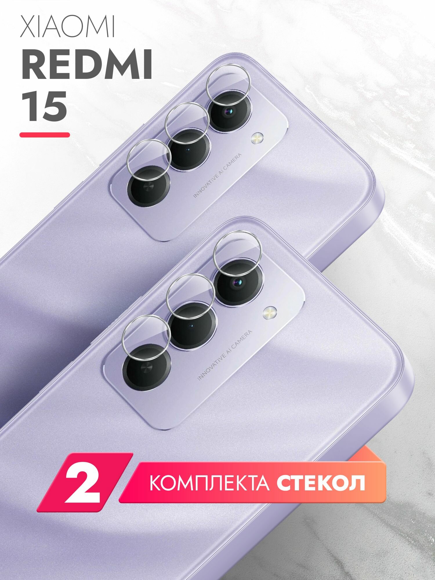 Защитное стекло на Камеру для Redmi 15, Редми 15 , Xiaomi Redmi 15, два комплекта гибридное гибкое тонкое прозрачное