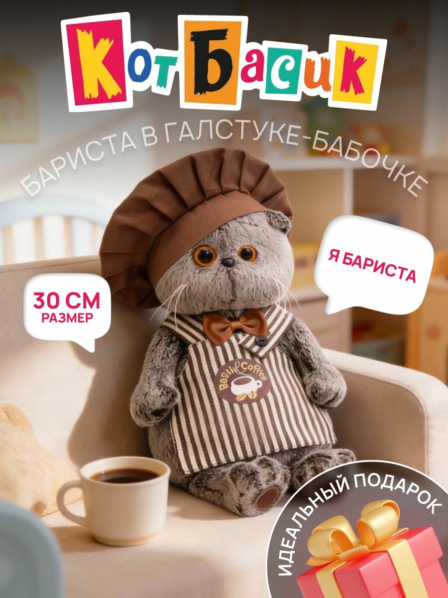 Мягкая игрушка Кот Басик "Бариста" в галстуке, подарок для детей, 30 см