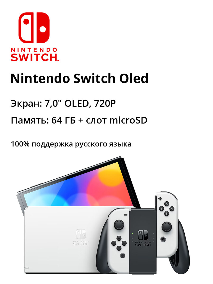 Игровая приставка Nintendo Switch OLED 64 ГБ, 7-дюймовым OLED-экраном, Поддержка русского языка, белая