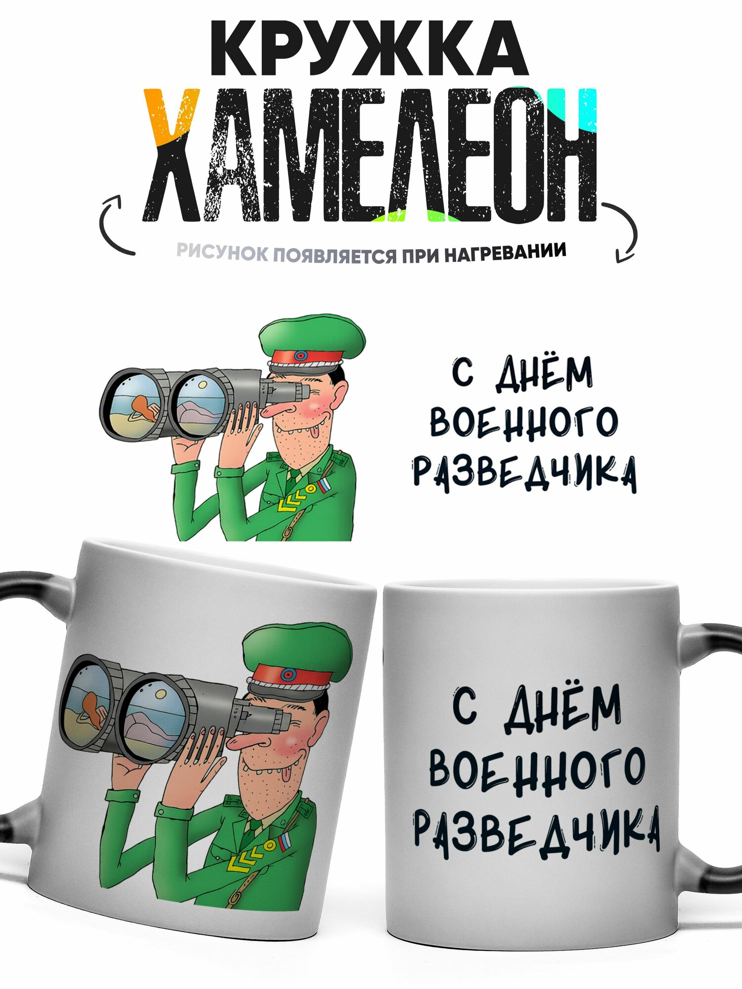 Кружка хамелеон День военного разведчика 330 мл