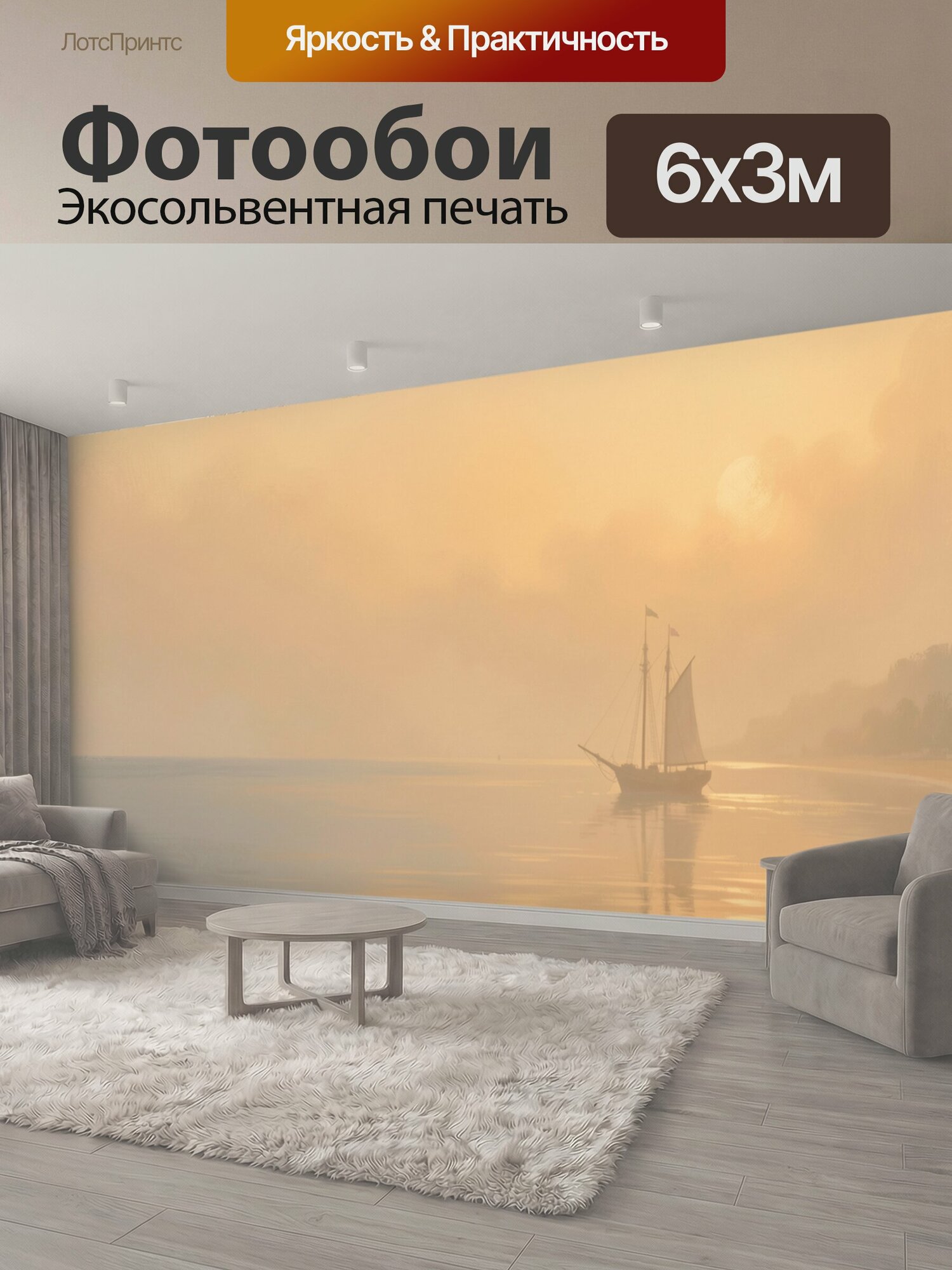 Фотообои "Туманный морской берег на рассвете. Мягкая живописная сцена у тихого моря: лодка у кромки воды, парусник вдали, силуэты людей на песке." 600x300 см. экосольвентная печать