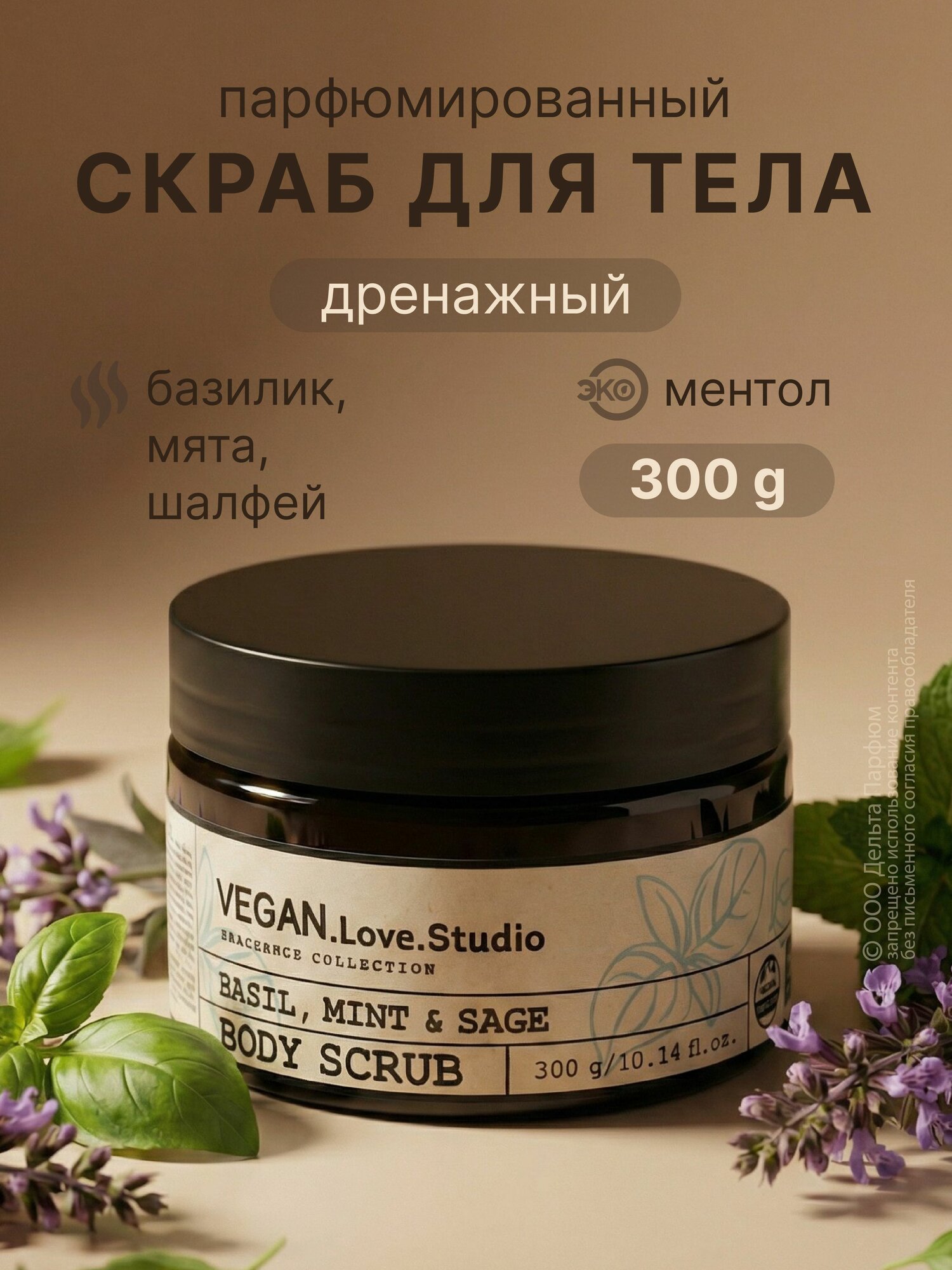 Скраб для тела антицеллюлитный VEGAN.Love.Studio Basil, Mint, Sage солевой парфюмированный для упругости и гладкости, 300 г