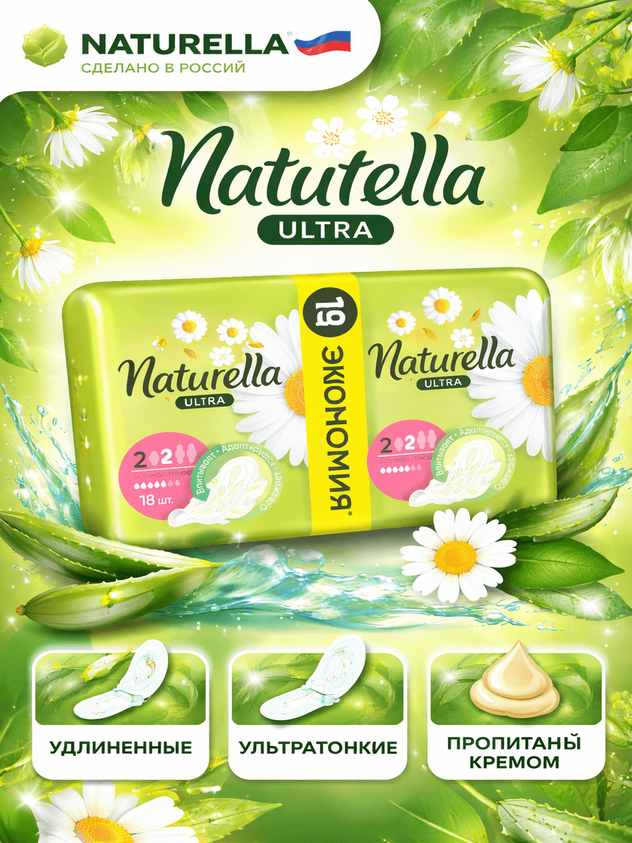 Прокладки гигиенические Naturella Ultra Normal Plus, 18шт