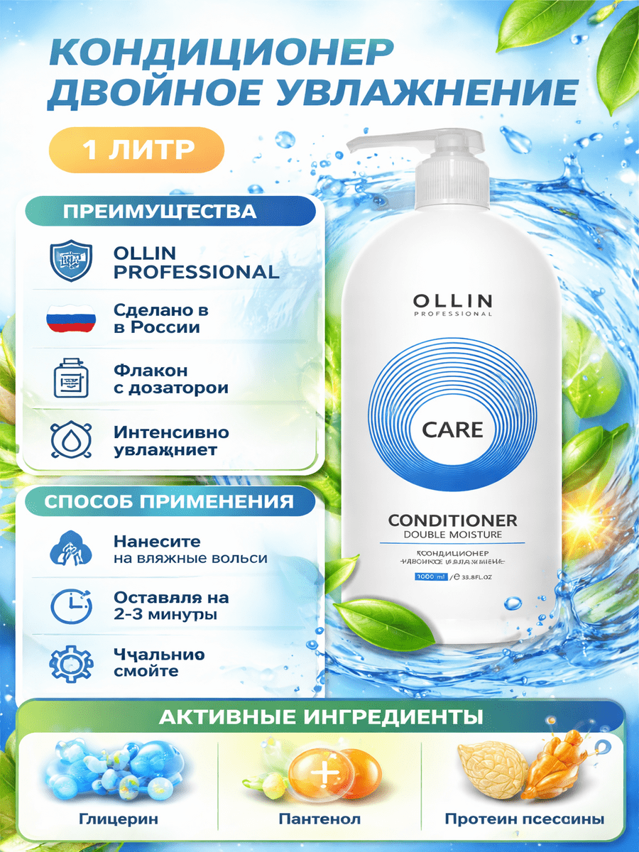 Кондиционер Ollin Professional Care Двойное увлажнение, 1л