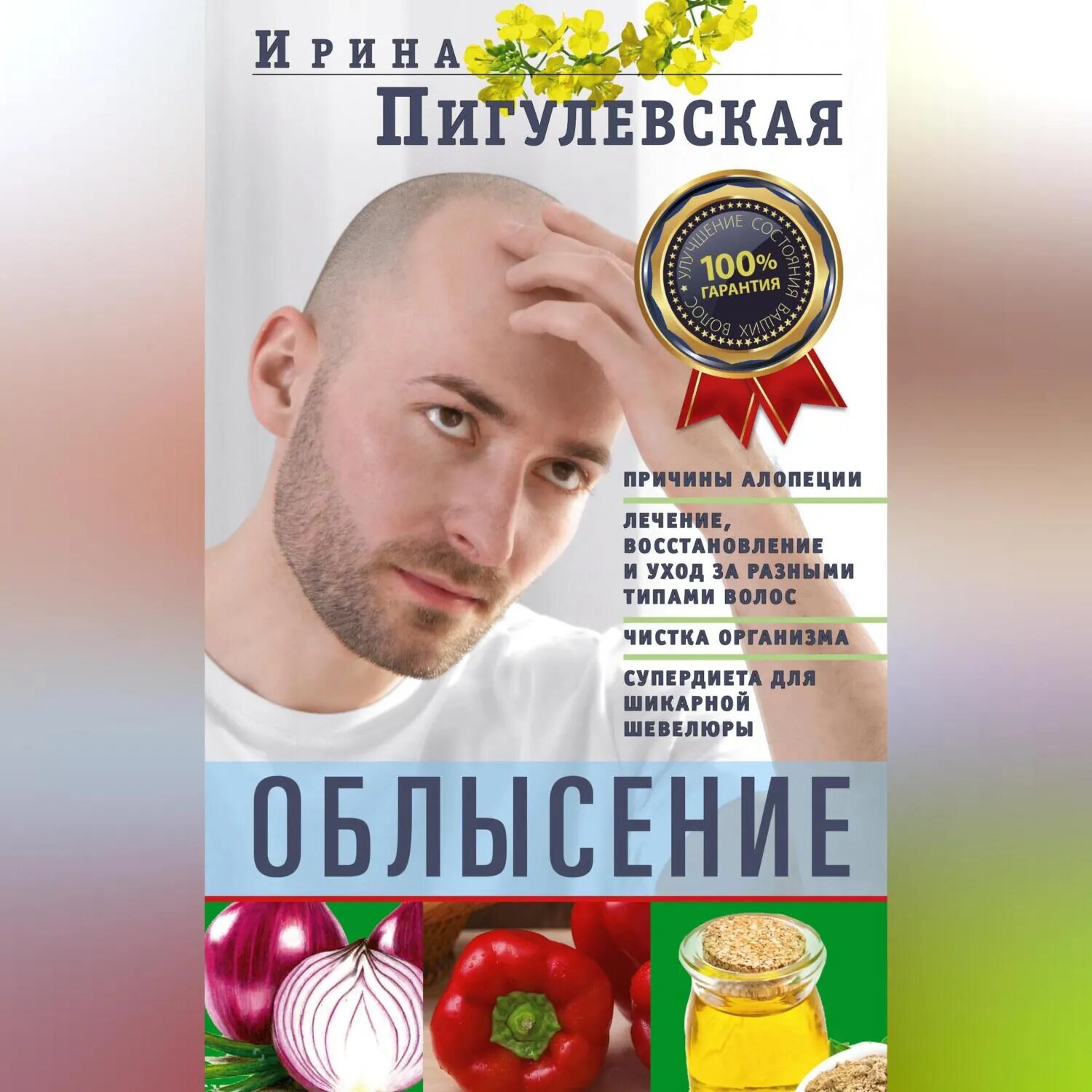 Облысение. Причины алопеции. Лечение, восстановление и уход за разными типами волос. Чистка организма. Супердиета для шикарной шевелюры [Аудиокнига]