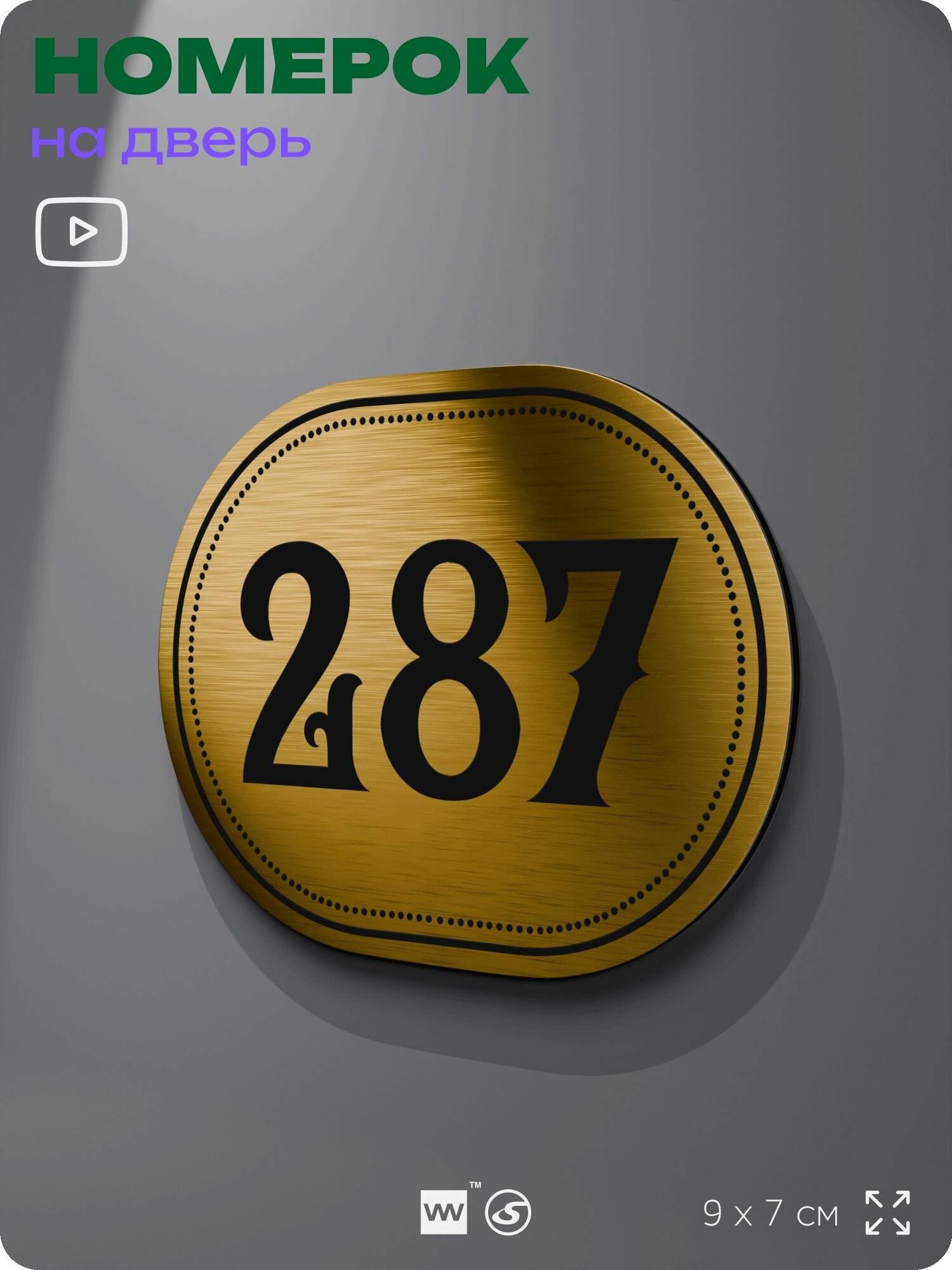 Номерок на дверь квартиры 287, для кабинета, офиса, шильдик 9 х 7 см, золотистый, Айдентика Технолоджи